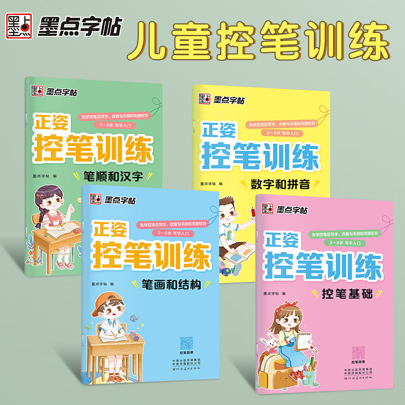 墨点字帖 楷书入门控笔控笔全套偏旁部首硬笔书法字帖 楷书入门控笔 正姿控笔（4册）