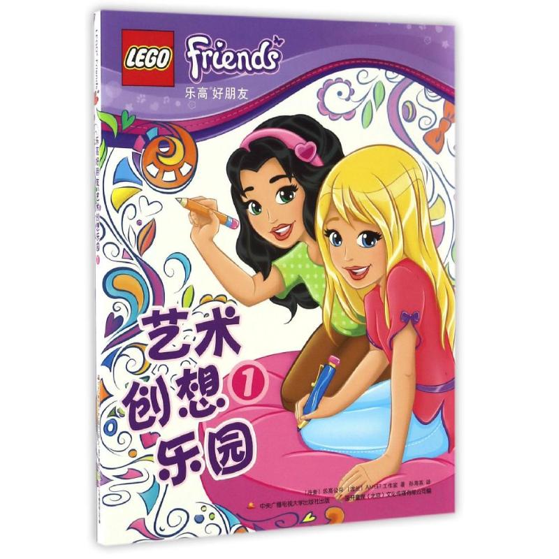 乐高好朋友艺术创想乐园.1