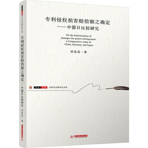 专利侵权损害赔偿额之确定：中德日比较研究9787568035187