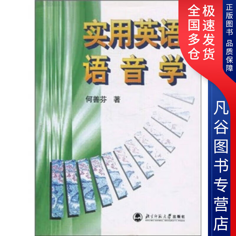 【书】实用英语语音学（修订版）