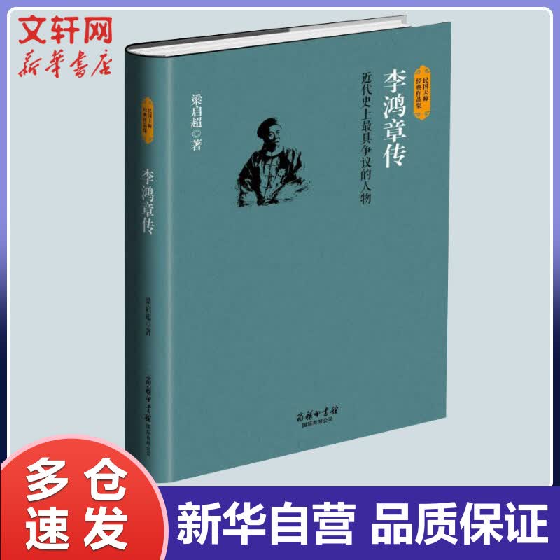 李鸿章传