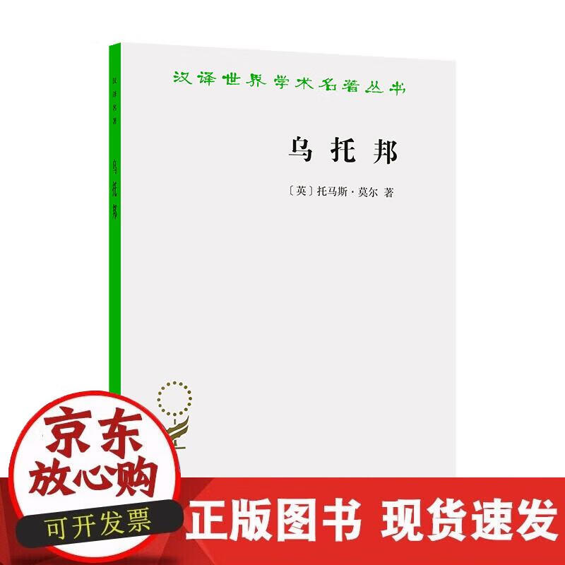 【现货】乌托邦(汉译名著本)