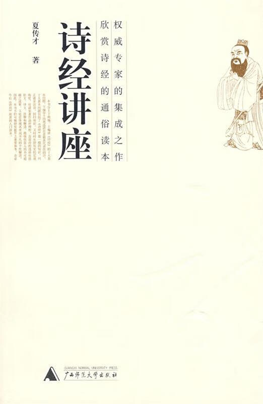 诗经讲座 夏传才 著