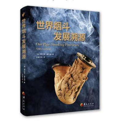 全新现货 世界烟斗发展溯源 9787522200743 费伦茨·勒瓦迪 华夏出版社 时尚/美妆