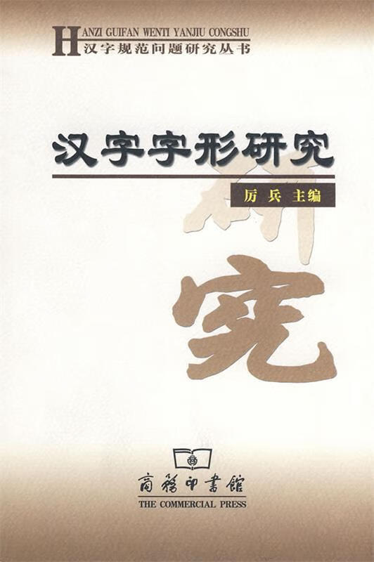 汉字字形研究 厉兵 主编 商务印书馆
