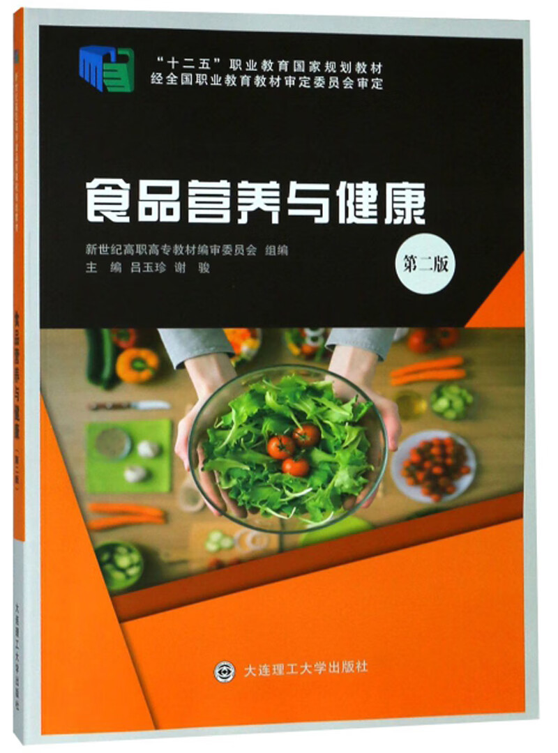 食品营养与健康（第2版）9787568518529【特惠】