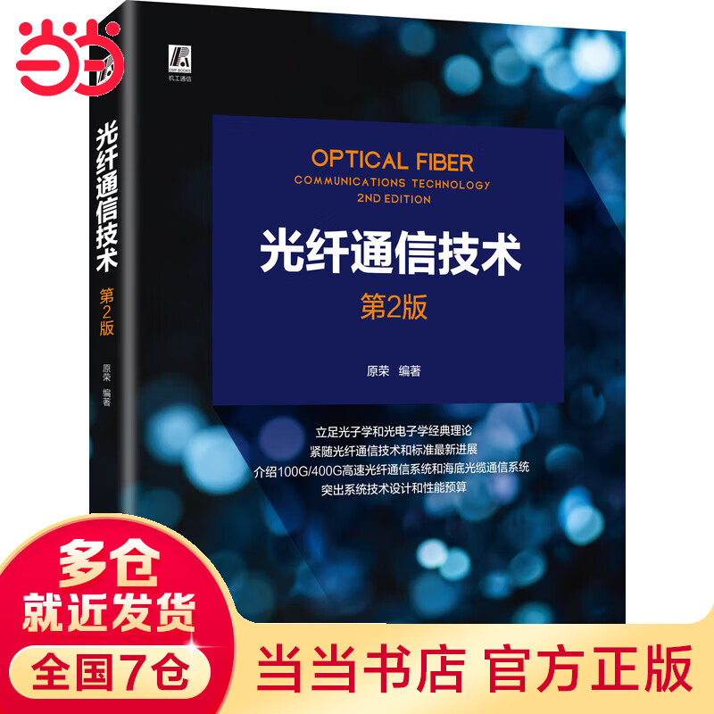 光纤通信技术 第2版