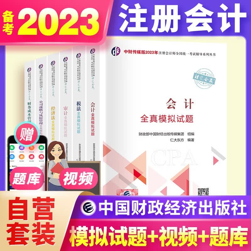 注册会计师2023教材 cpa注会教材 官方 全真模拟6科全套