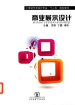商业展示设计
