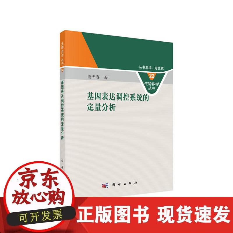 【现货】基因表达调控系统的定量分析