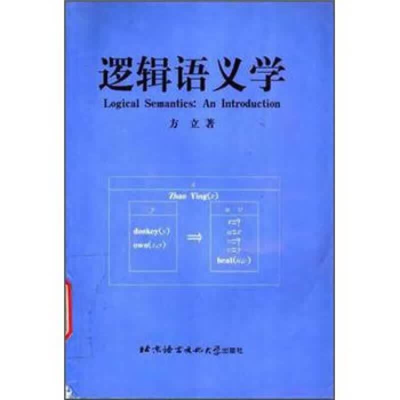 逻辑语义学【好书】