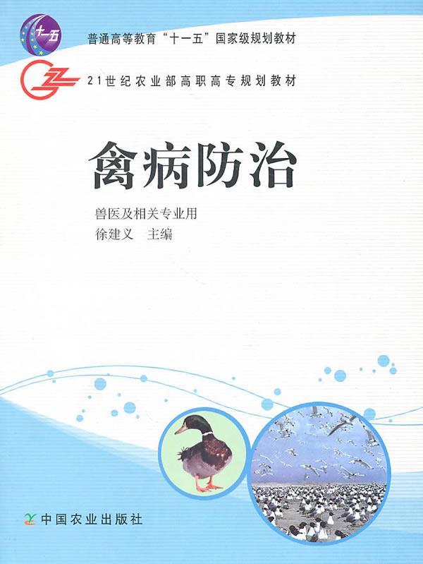 禽病防治
