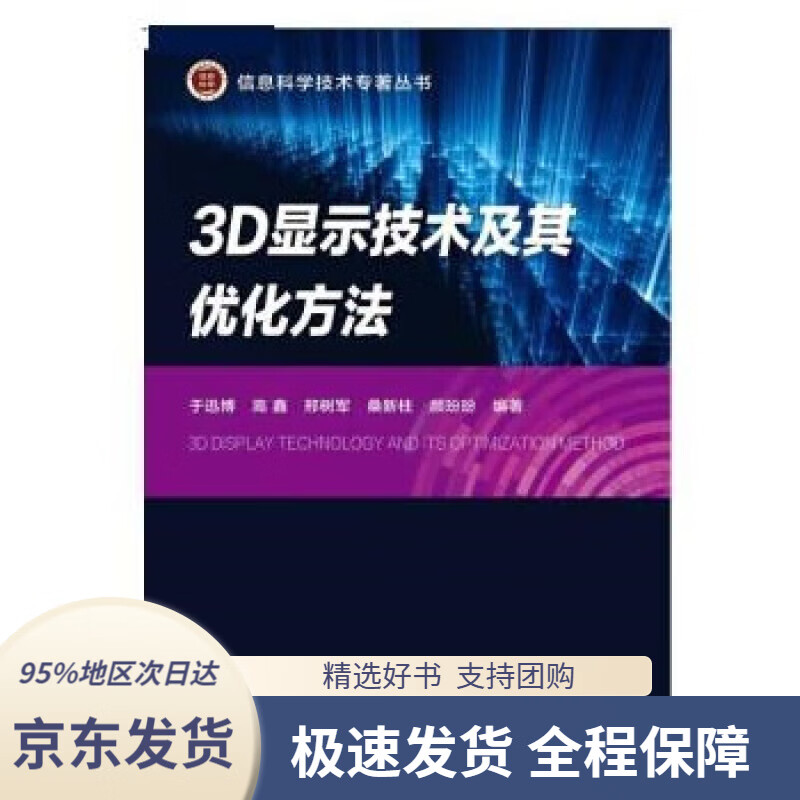 【 京东配送 支持团购】3D显示技术及其优化方法