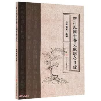 四川民国中医文献联合目录 林英,刘军 编 西南交通大学出版社 9787564378332
