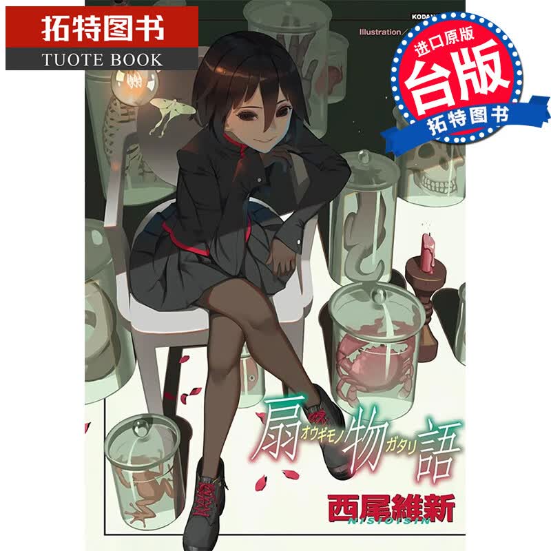 现货 扇物语 西尾维新 尖端 轻小说 港台原版