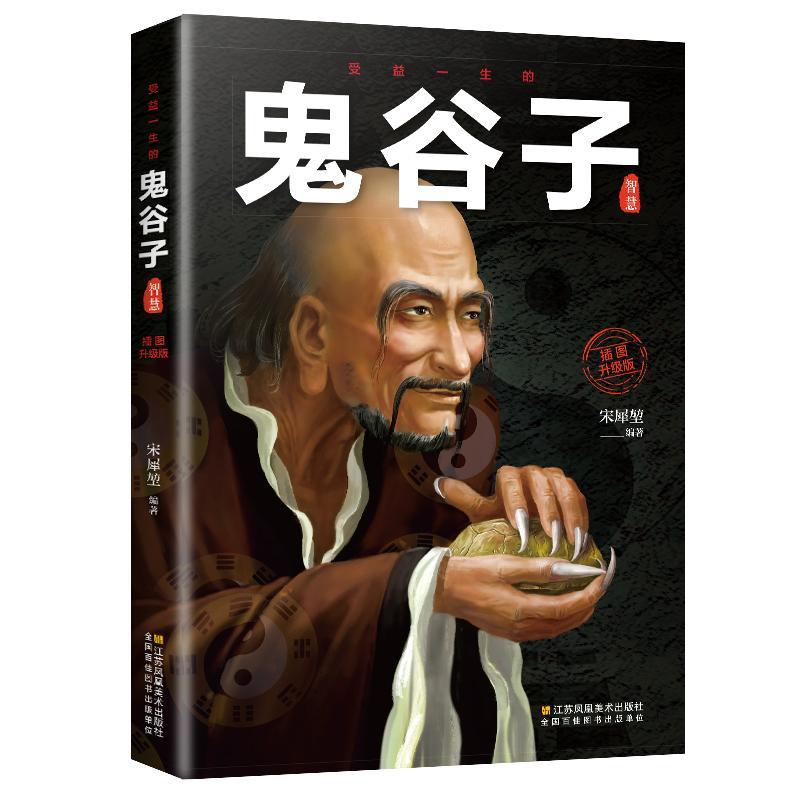 鬼谷子-受益一生的智慧宋犀堃江苏凤凰社9787558063169 励志与成功书籍