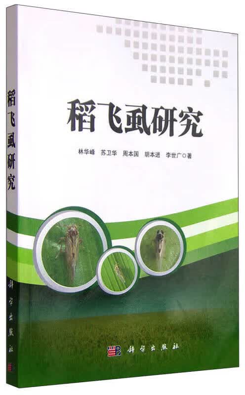 稻飞虱研究【精选】