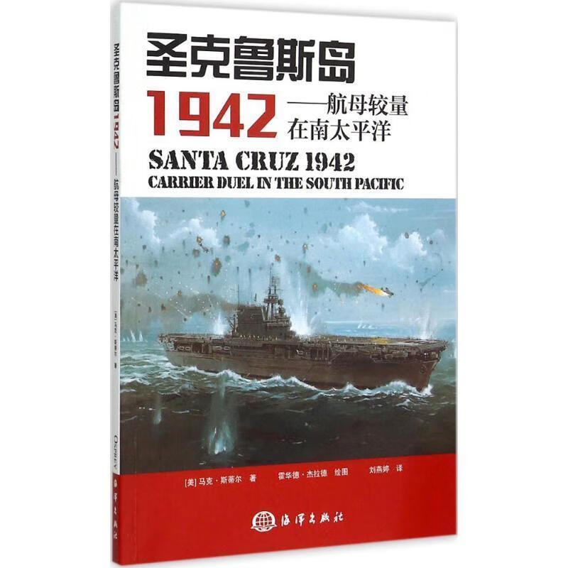 圣克鲁斯岛1942 航母较量在南太平洋 [美]马克·斯蒂尔 【好书，下单速发】