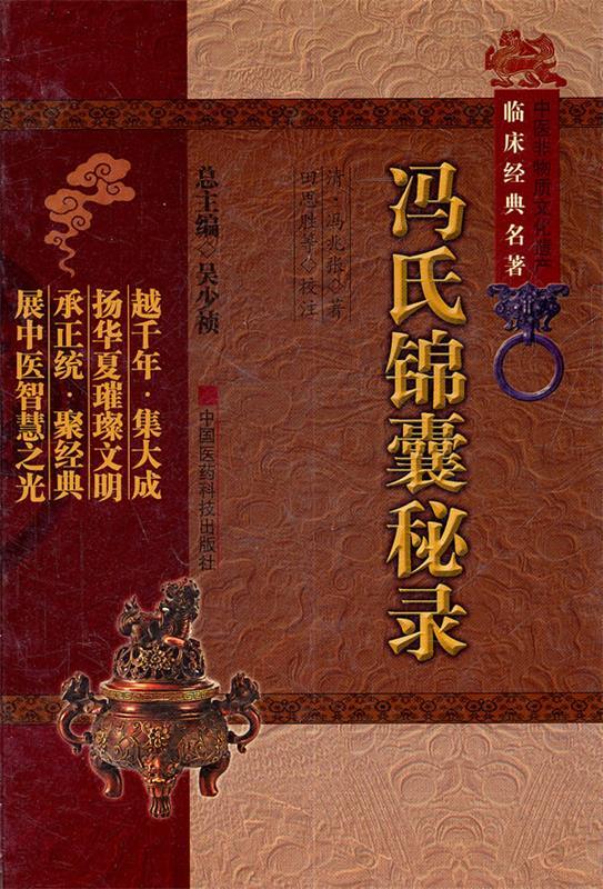 冯氏锦囊秘录【好书，下单速发】
