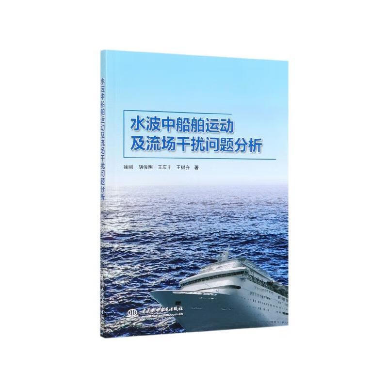 水波中船舶运动及流场干扰问题分析 徐刚,胡俊明,王庆丰,王树齐 著【书】