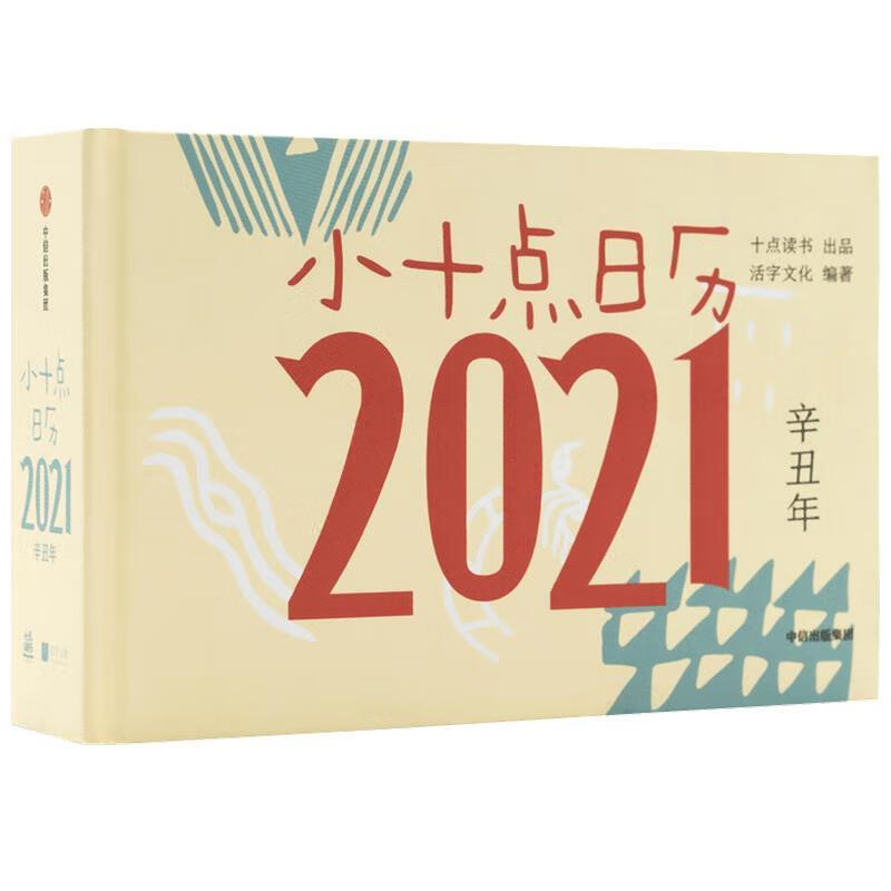 小十点日历2021 活字文化 中信出版社