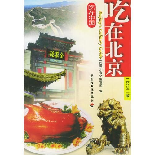 吃在北京9787501935598中国轻工业出版社