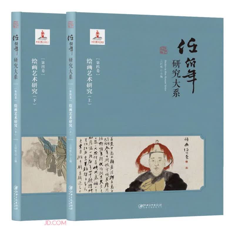 绘画艺术研究(上下)(精)/任伯年研究大系
