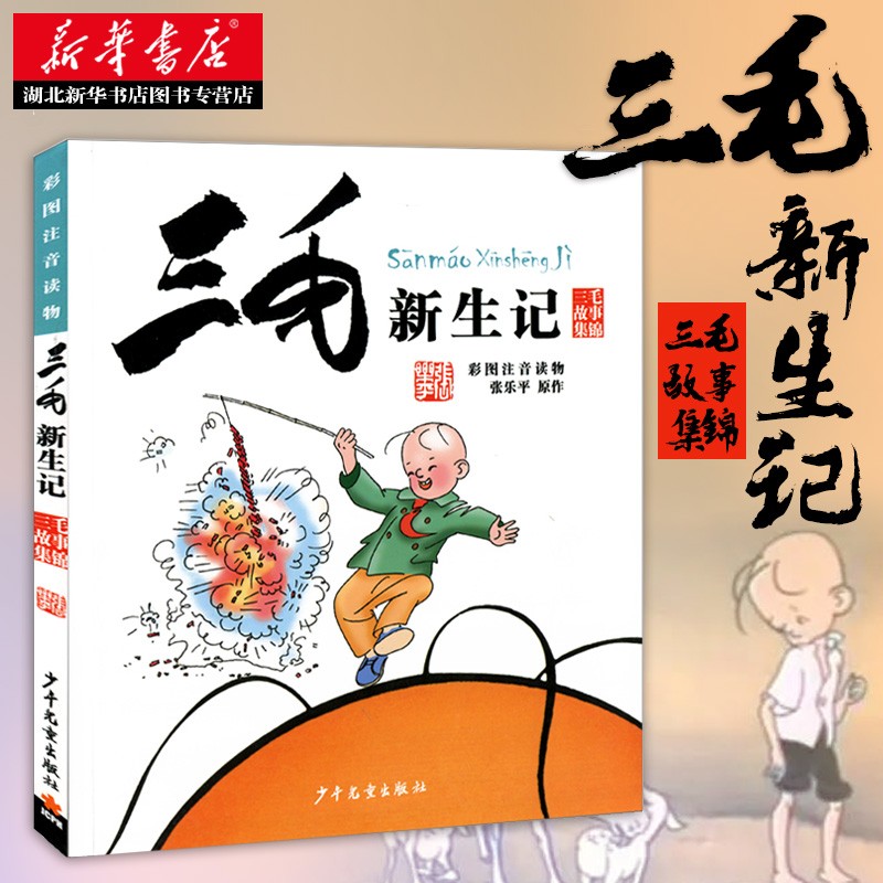 三毛流浪记系列之三毛新生记(彩图注音读物)7-14岁中小学生课外阅读解压漫画 书籍 湖北