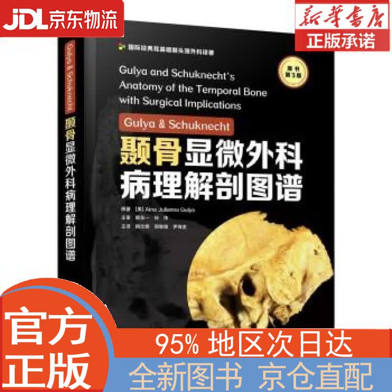 【全新畅销书籍】Gulya & Schuknecht 颞骨显微外科病理解剖图谱（原书第3版） [美]Aina Julianna Gulya 中国科学技术出版社