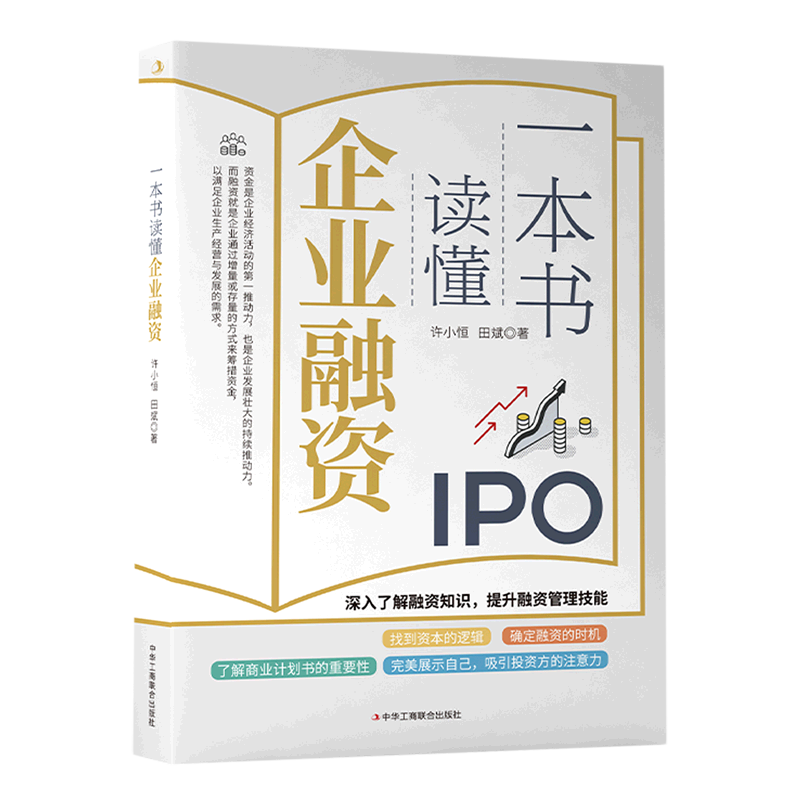 一本书读懂企业融资