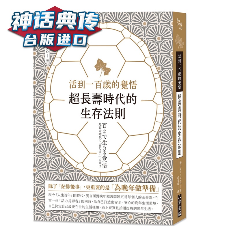 现货 活到一百岁的觉悟：超长寿时代的生存法则 春日Kisuyo 八方 书 台 原版 繁体中文版进