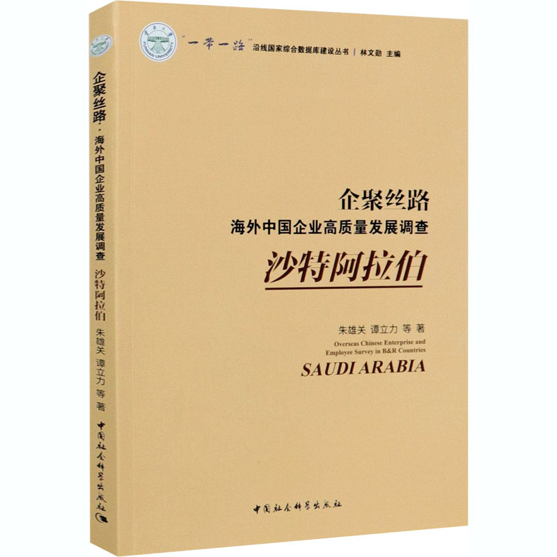 企聚丝路 海外中国企业高质量发展调查 沙特阿拉伯 朱雄关 等 书籍