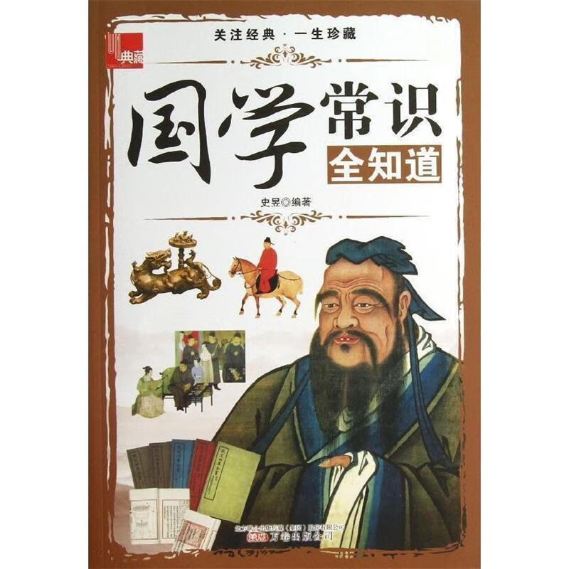 典藏:国学常识全知道