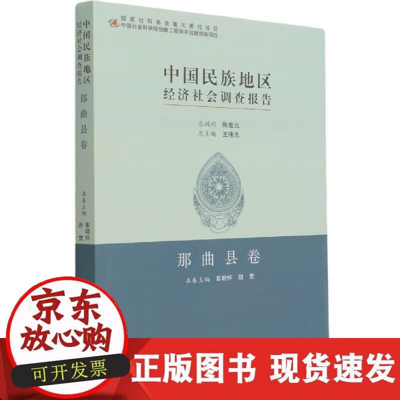 【直发】中国民族地区经济社会调查报告：那曲县卷