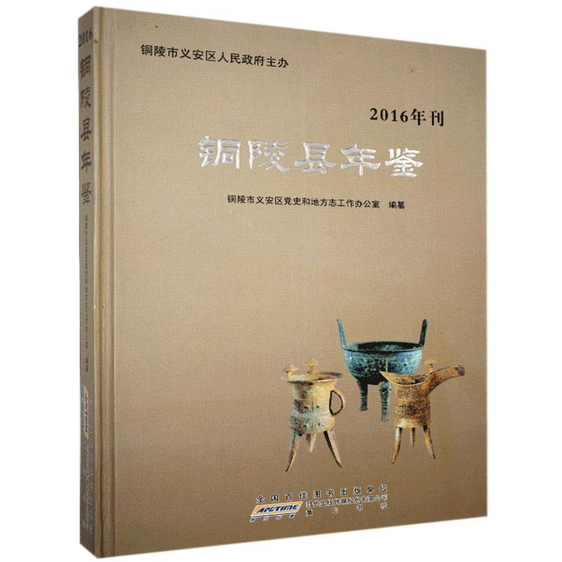 铜陵县年鉴.2016 9787546160160 黄山书社