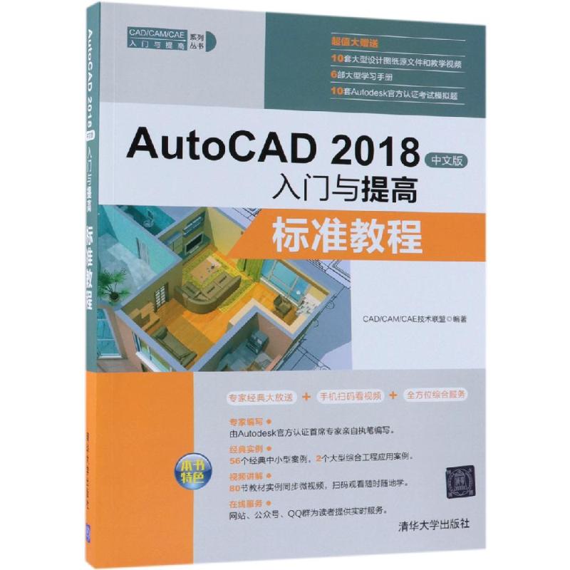 标准教程/AUTOCAD 2018中文版入门与提高