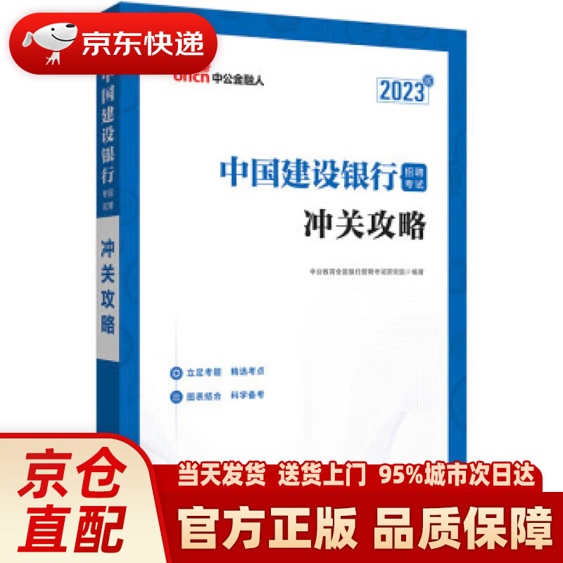 【新华】中公教育2023中国建设银行招聘考试：冲关攻略
