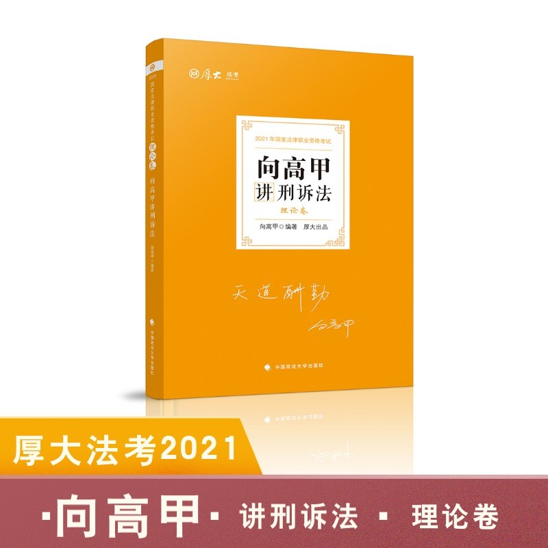 向高甲讲刑诉法 中国政法大学 9787562097259