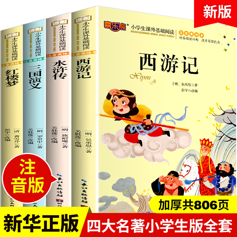 注音版 四大名著小学生版全套4册西游记儿童版拼音版故事书一二年级三课外书阅读书籍老师非三国演义红楼梦水 注音版 小学生版四大名著全套4册