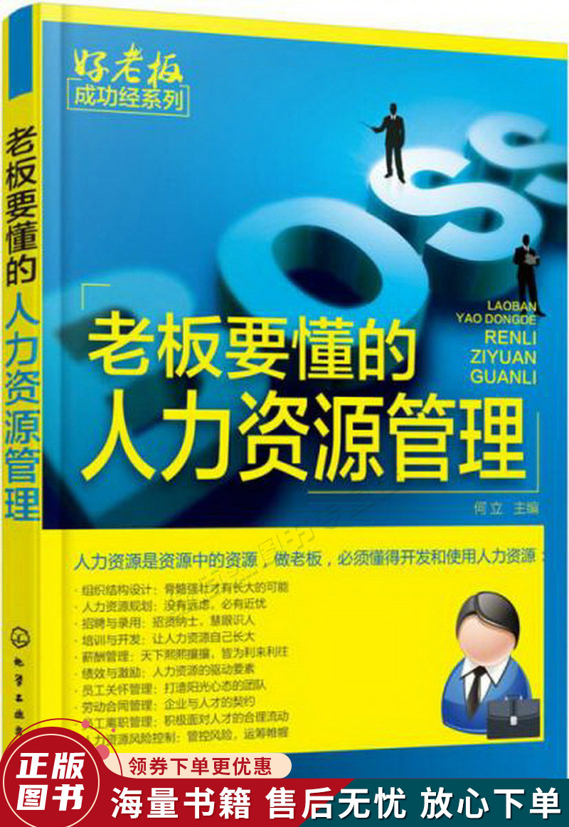 老板要懂的人力资源管理
