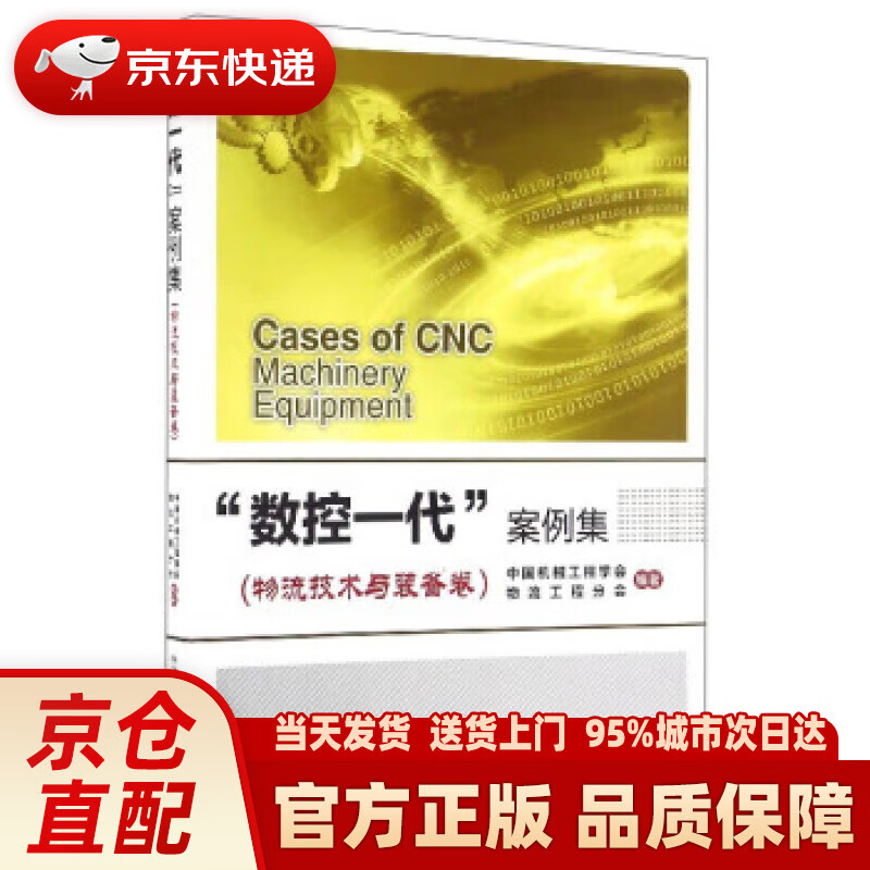 【新华】“数控一代”案例集（物流技术与装备卷）