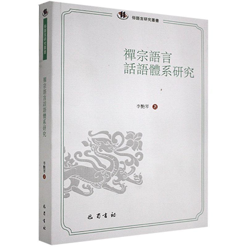 禪宗語言話語體系研究客戶 李艷琴 巴蜀書社 9787553113715 传记 书籍