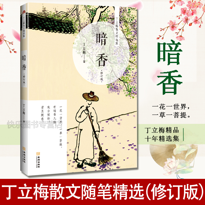 暗香修订版 丁立梅著 草世界 花菩提 花草 四季 故乡美食 童年的人与事 文学作品代表作 励志优美小