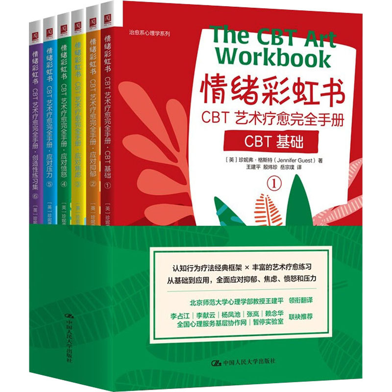 情绪彩虹书:CBT艺术疗愈完全手册(1-6)