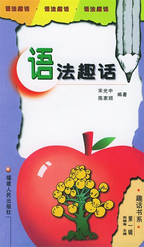 语法趣话—趣话书系第1辑