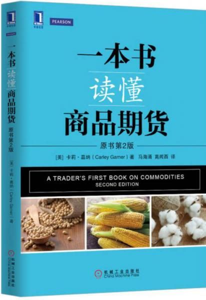 一本书读懂商品期货原书第2版9787111508199机械工业出版社