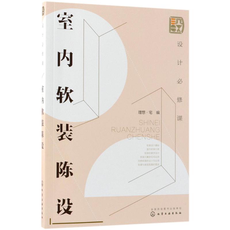设计必修课室内软装陈设 理想·宅 编 书籍