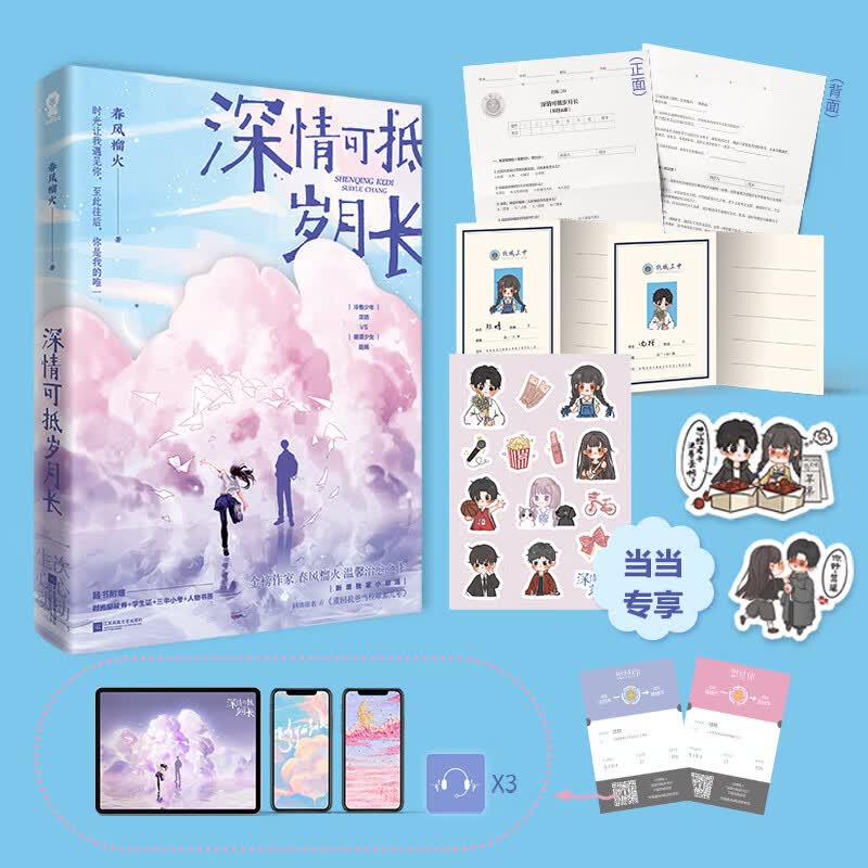 深情可抵岁月长 (当当定制贴纸）春风榴火代表作网络原名：重回我爸当校草那几年