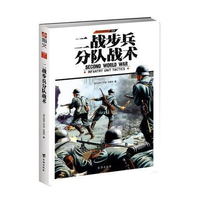指文《二战步兵分队战术》二战军事单兵系列特英美德步兵畅销 指文《二战步兵分队战术》二战军事单兵系列特英美德步