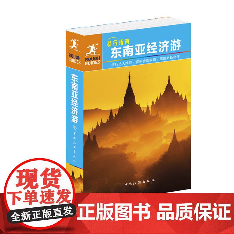 易行指南--东南亚经济游